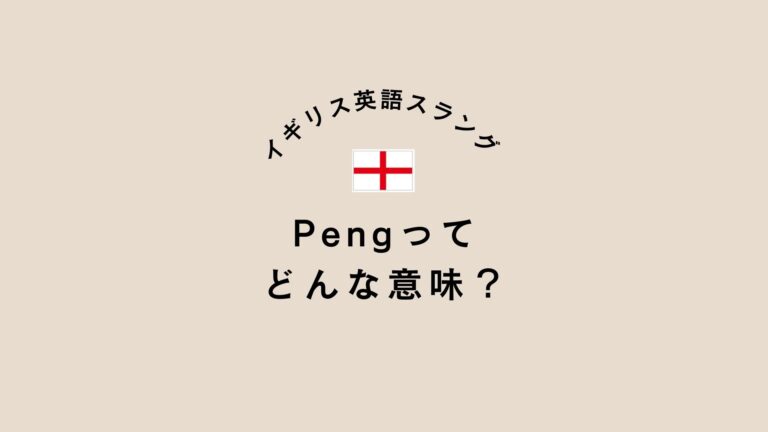 イギリス英語ロンドンスラング 「Peng」ってどんな意味？ | 旅と英語