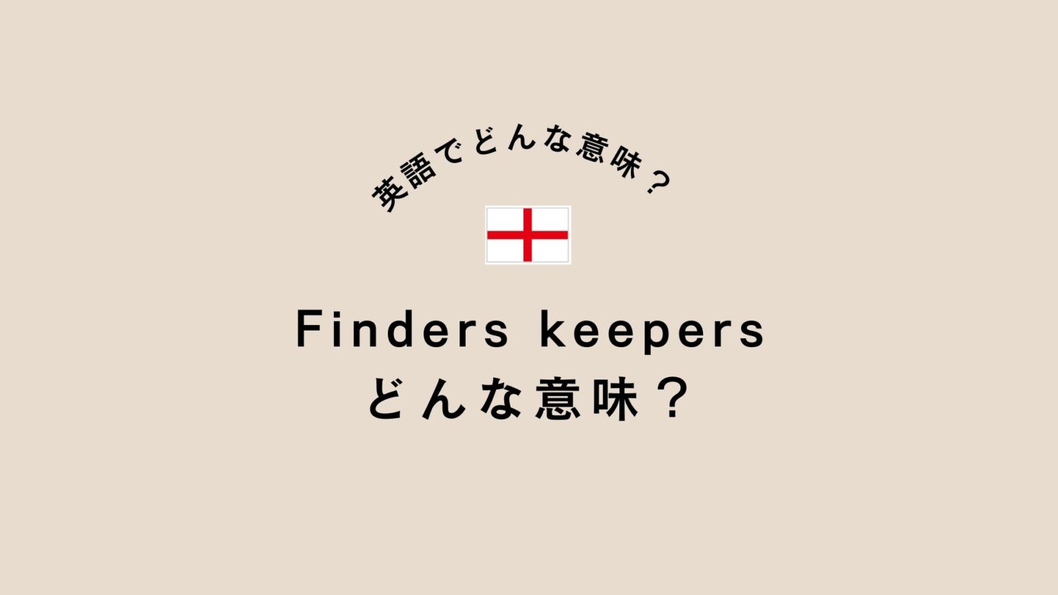 英語のことわざ「Finders keepers」ってどんな意味？ | 旅と英語